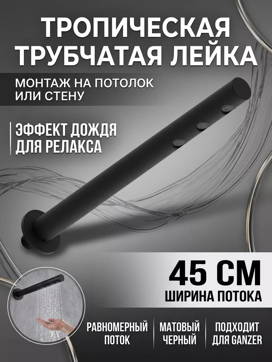 Тропическая трубчатая лейка, круглая 45см из латуни GANZER GZ18540-C черный