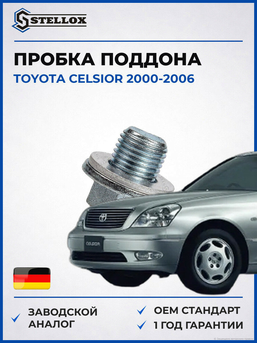 Пробка поддона Stellox 7552508SX Тойота Цельсиор Toyota Celsior 2000-2006