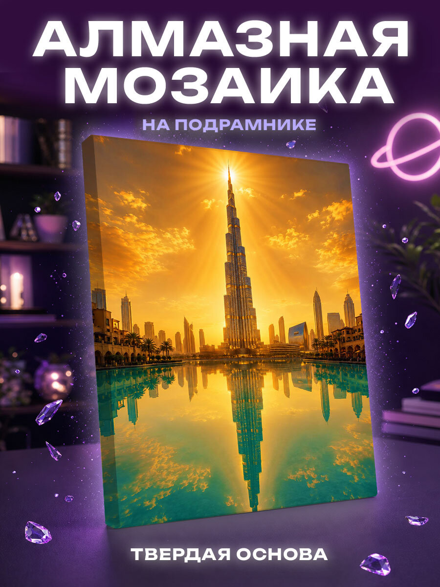Алмазная мозаика Бурдж-Халифа в золоте заката Дубая