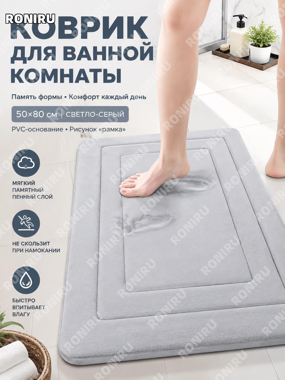 Коврик для ванной 50×80 см светло-серый из полиэстера с ПВХ-основанием, рисунок для санузла и дома практичный выбор