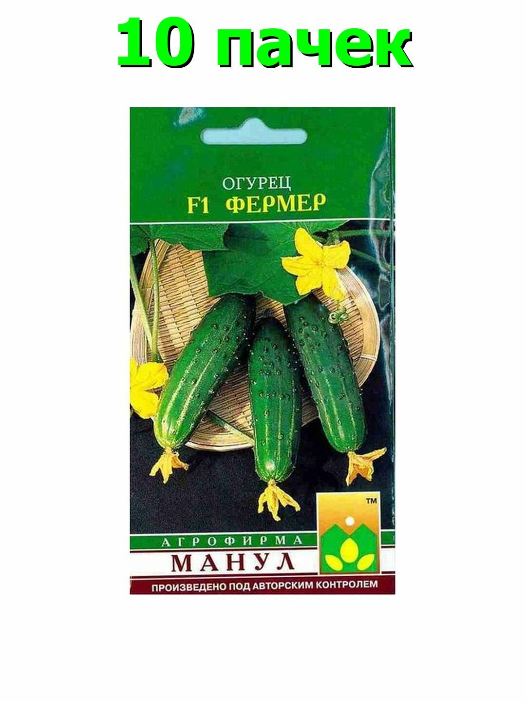 Семена Огурец Фермер F1, манул, 1 пачка - 10 семян