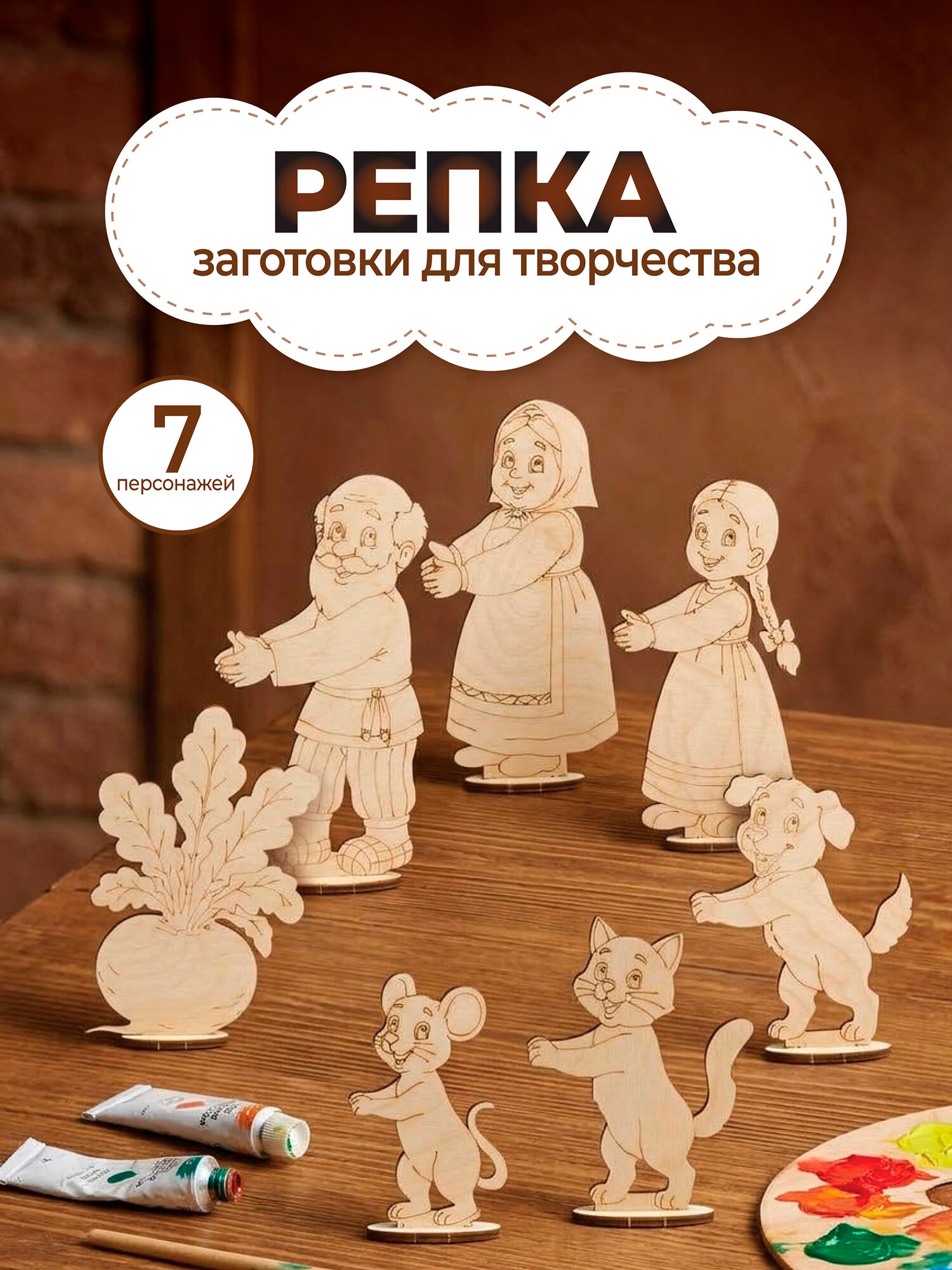 Деревянная заготовка для поделок сказка "Репка"