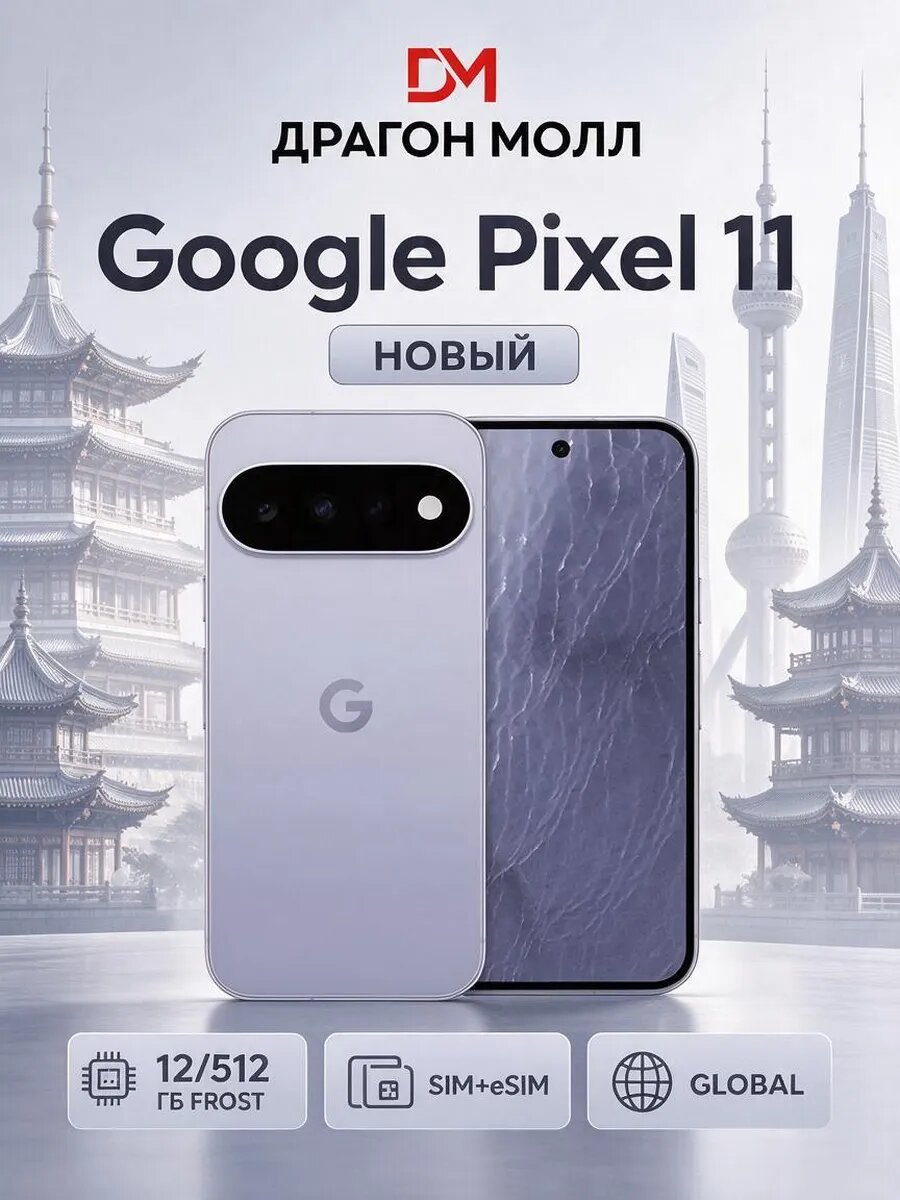 Смартфон Google Pixel 11 12/512GB Frost