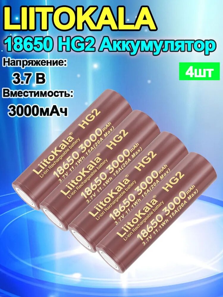 Аккумулятор Li-Ion 3000mAh 3.7В LiitoKala HG2 18650 высокотоковый незащищенный