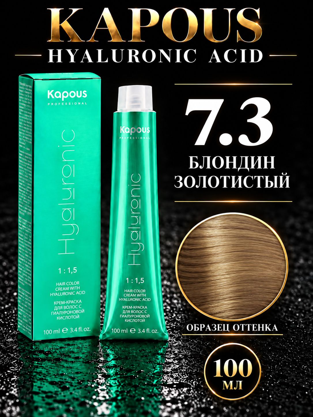 KAPOUS PROF HYALURONIC ACID Краска для волос 7.3 блондин золотистый 100мл