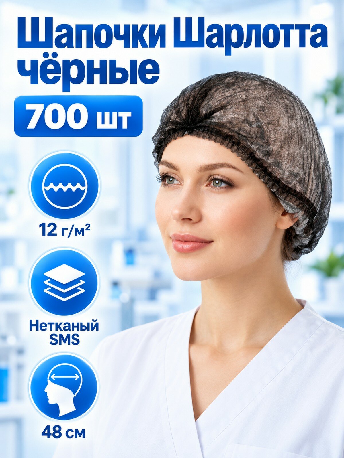 Шапочки медицинские одноразовые Шарлотта чёрные 700 шт, SMS 12 г/м²