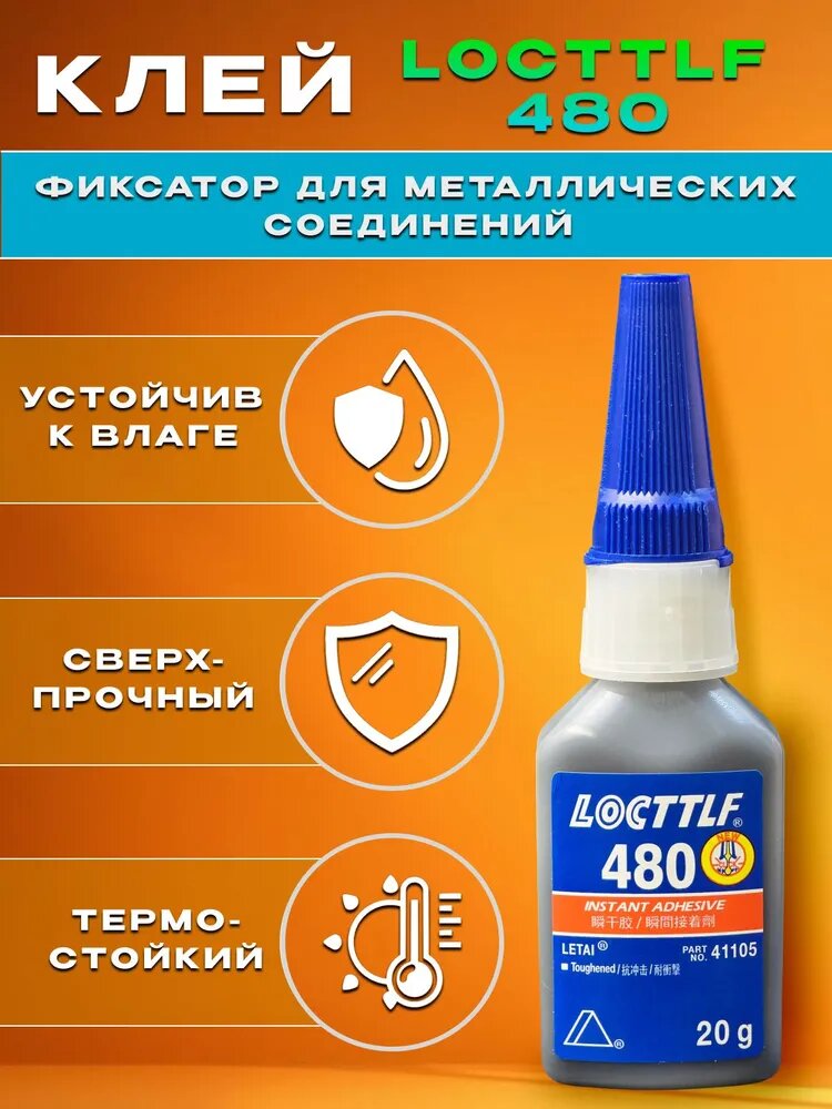 LOCTTLF Клей автомобильный Готовый раствор, 20 мл, 1 шт.