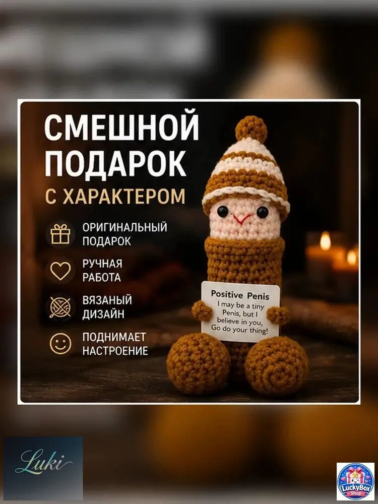 Смешной вязаный подарок с характером