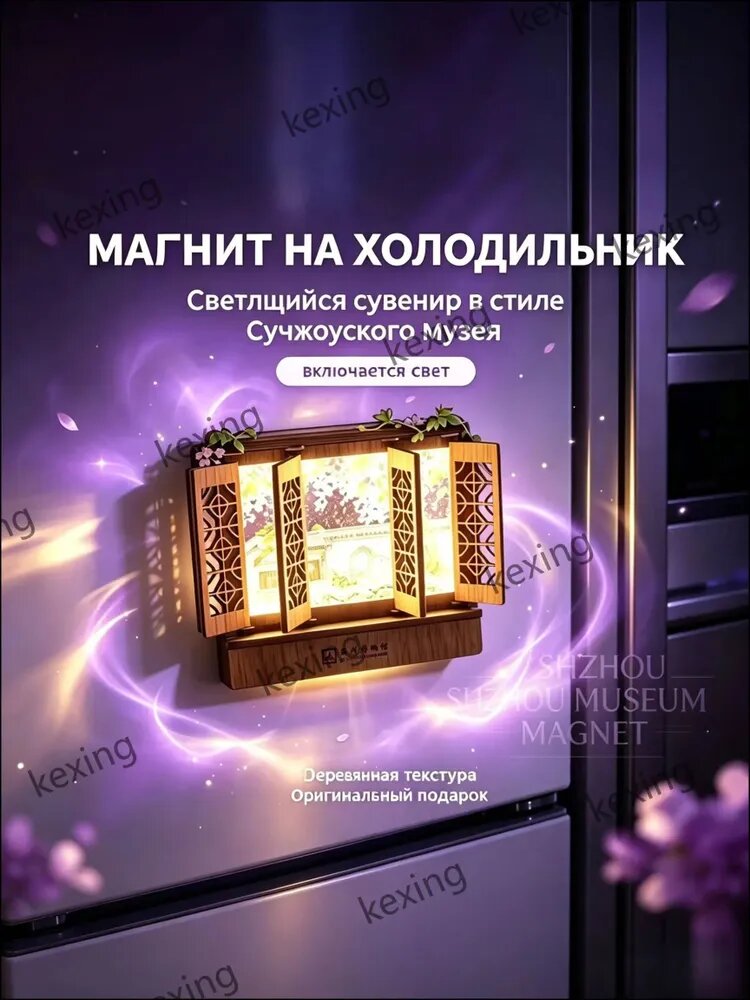 Светящийся холодильный сувенир из Китая, резные окна Сучжоу, музейный деревянный магнит