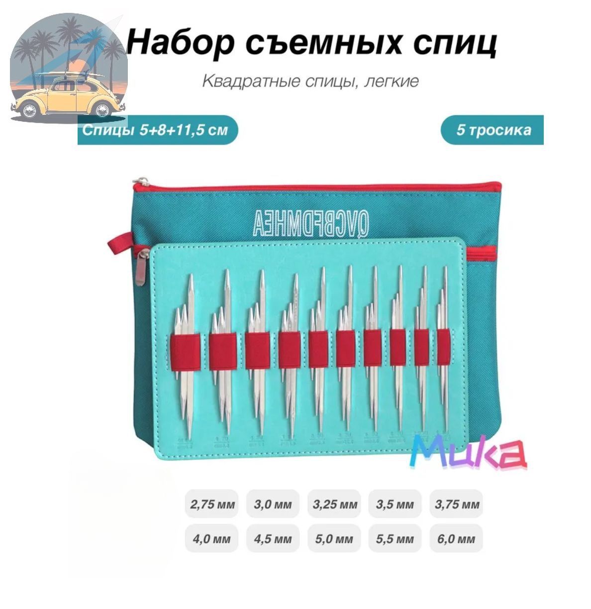 Съемные квадратные спицы для вязания, 30 шт, 5 тросика. Набор спиц для вязания круговые съемные в органайзере.
