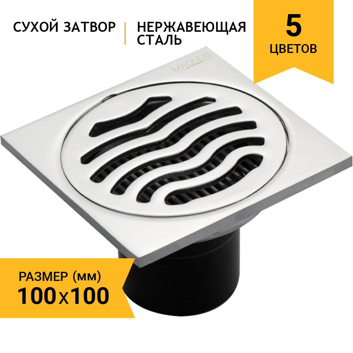 Трап , хром 100х100 выход 50мм вертикальный - крышка решетка , с сухим затвором слива воды из нержавеющей стали