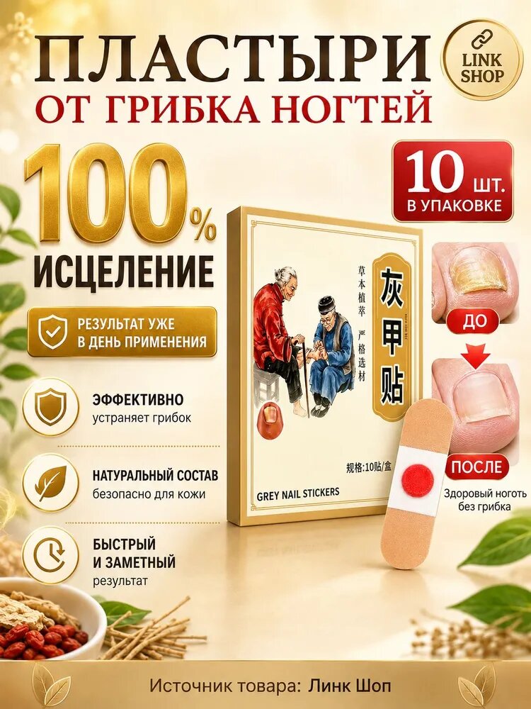 Пластыри от грибка ногтей и онихомикоза, для рук и ног, помогают при утолщении ногтей, покраснении, отёке, зуде и расслоении, 10 шт.