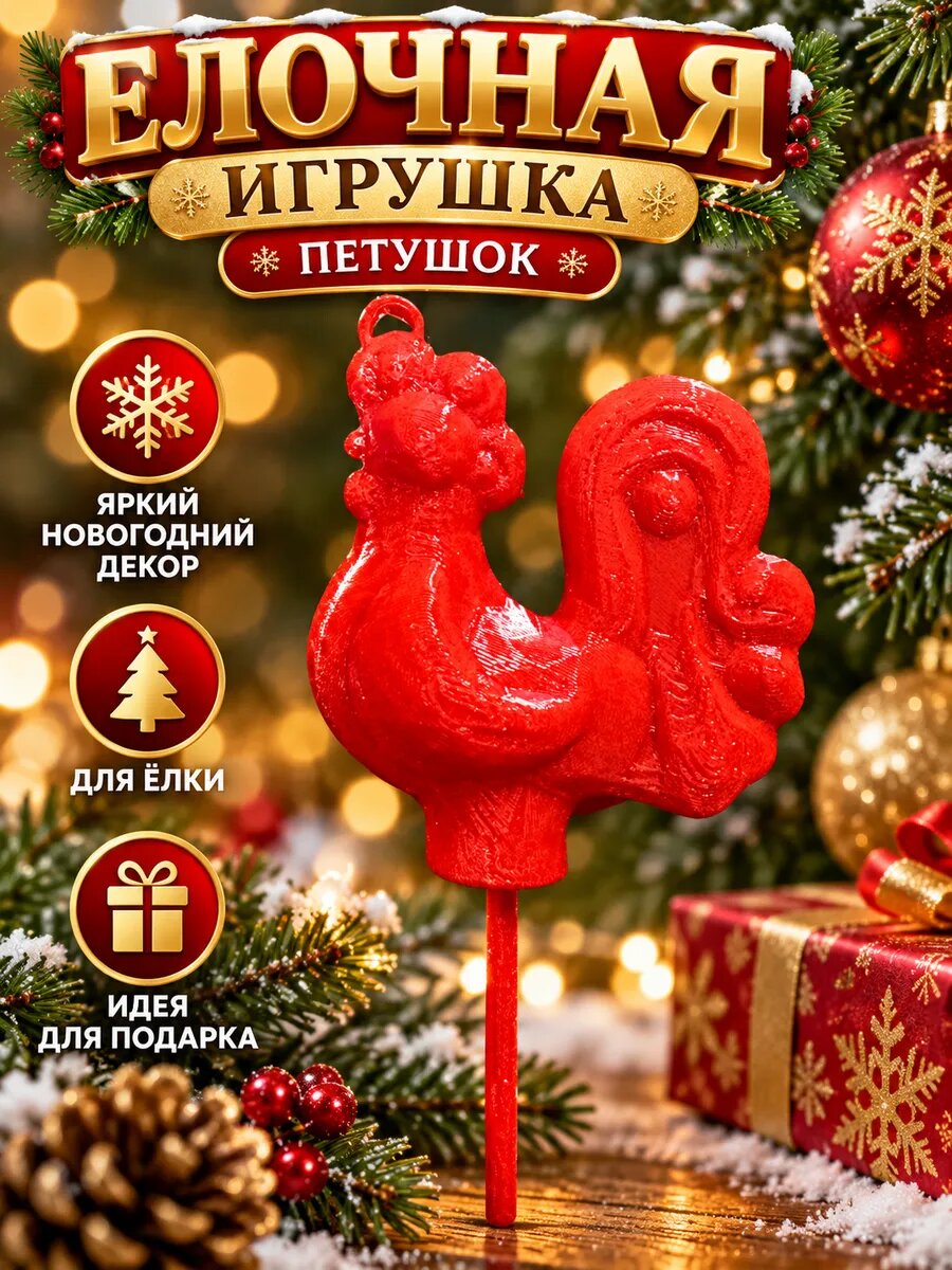 Елочная игрушка Петушок красный, новогоднее украшение