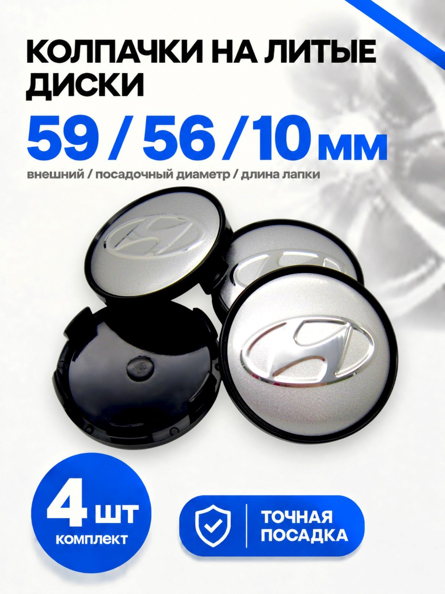 Колпачки заглушки на литые диски Hyundai full chrome 59/56/10 мм, комплект 4 шт.