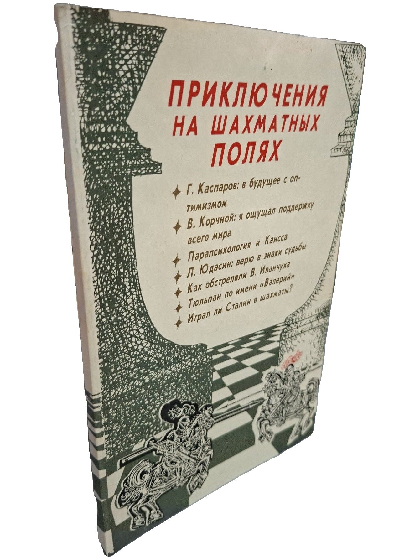 Приключения на шахматных полях. Не указан. Лениздат. 1992. Мягкая обложка. 112 стр