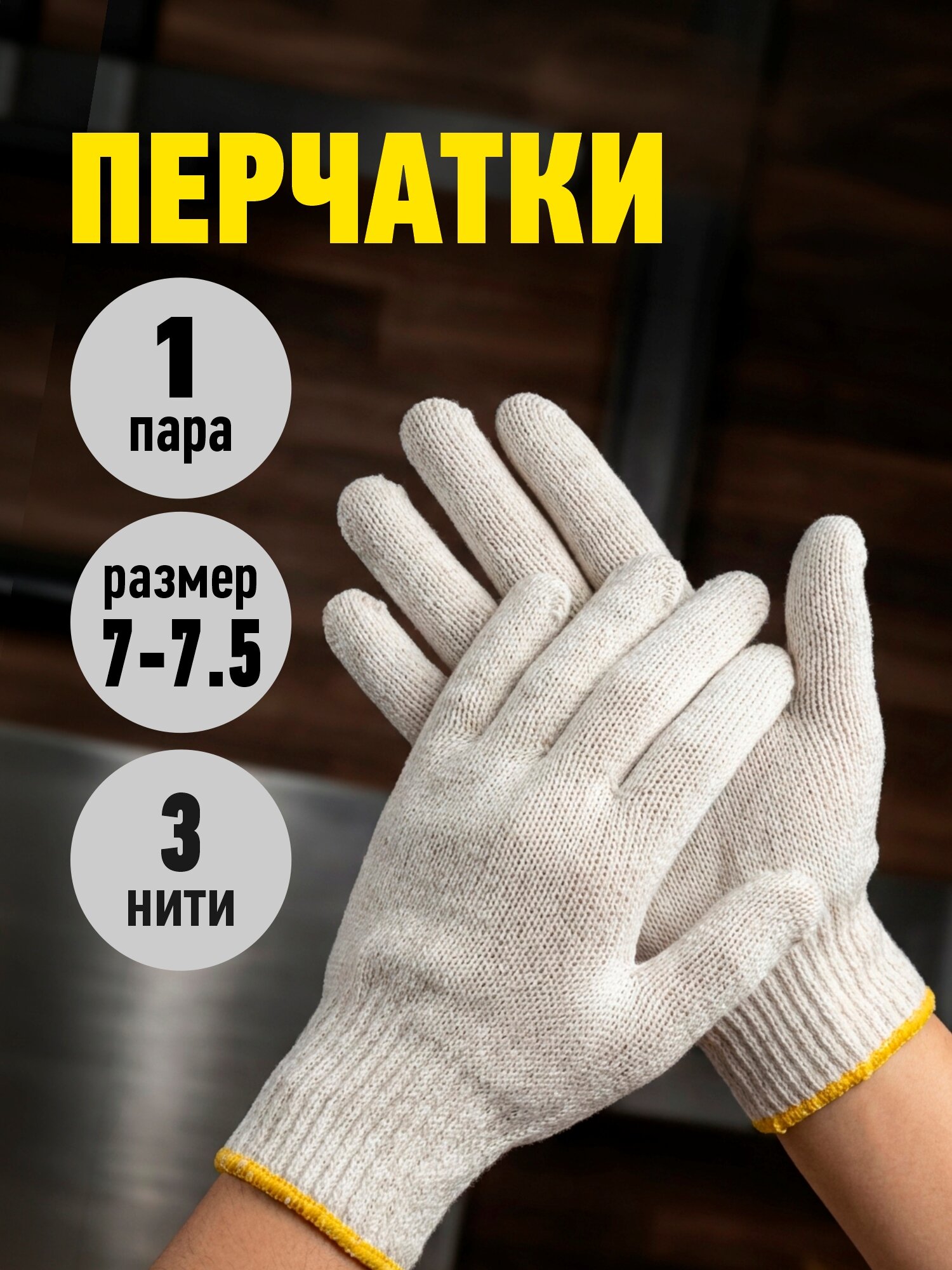 Перчатки х/б "Эконом" 7,5-8 класс, 3 нити