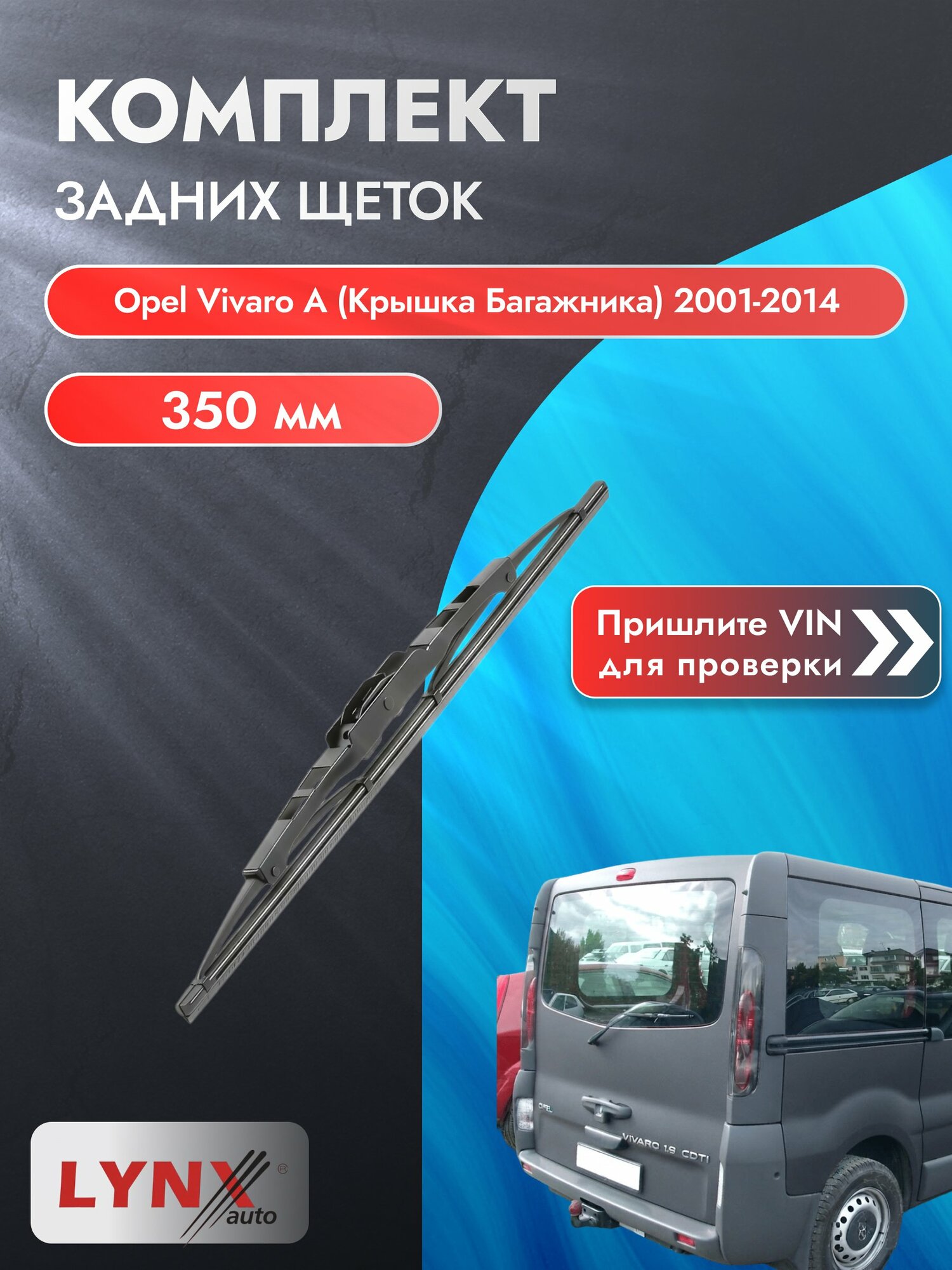 Задний дворник для Opel Vivaro А (крышка багажника) / 2001-2014 / Задняя щетка стеклоочистителя 350 мм Опель Виваро 350L LYNXauto