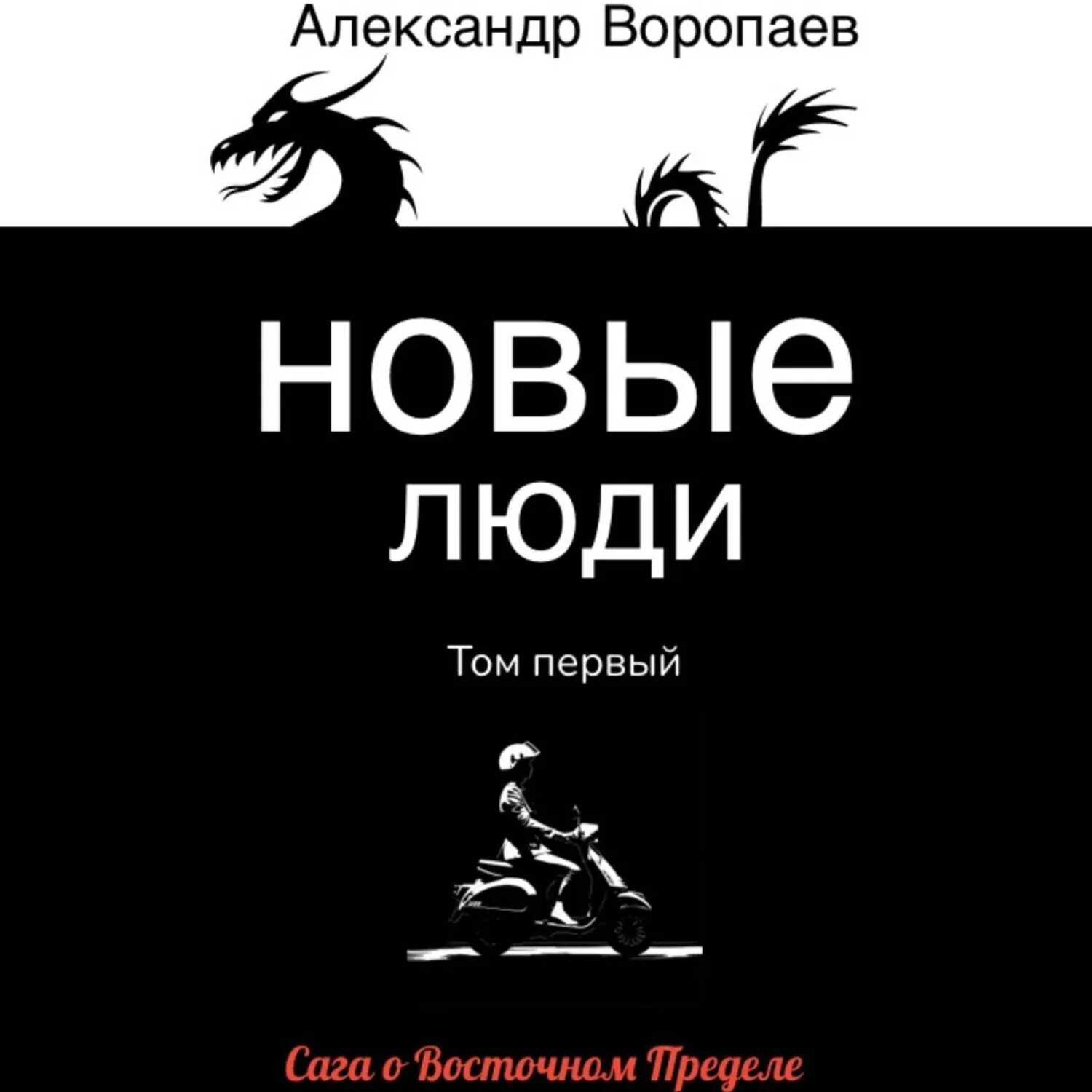 Новые люди. Том 1 [Аудиокнига]
