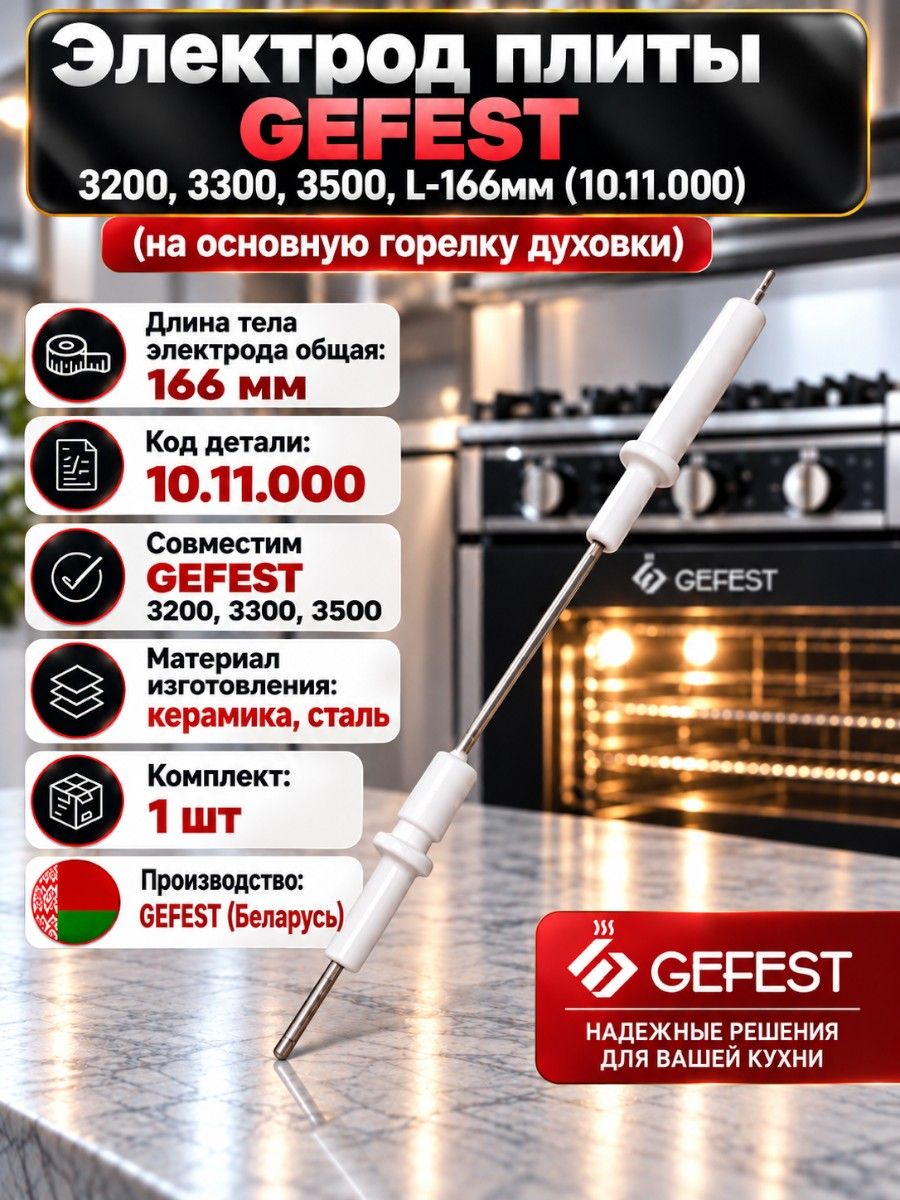 Электрод плиты GEFEST (на основную горелку духовки) 3200, 3300, 3500, L-166мм (10.11.000)