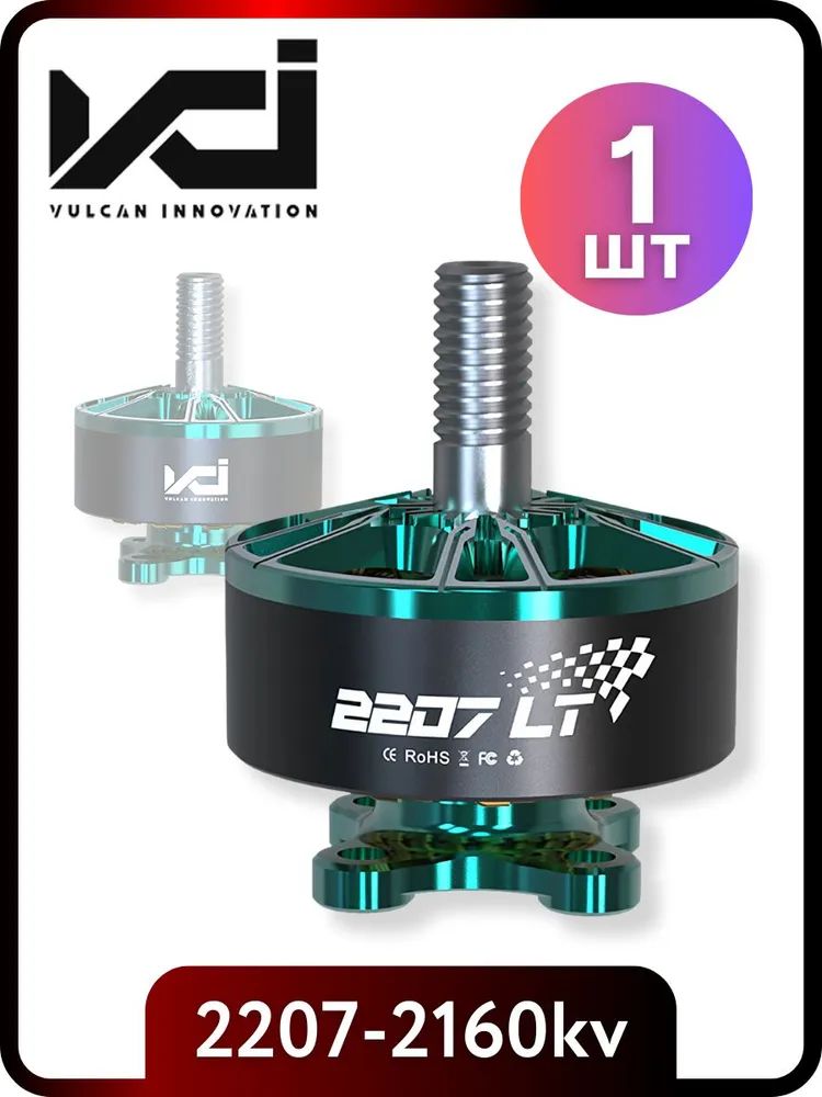 Мотор для FPV Дрона VCI 2207LT-2160KV