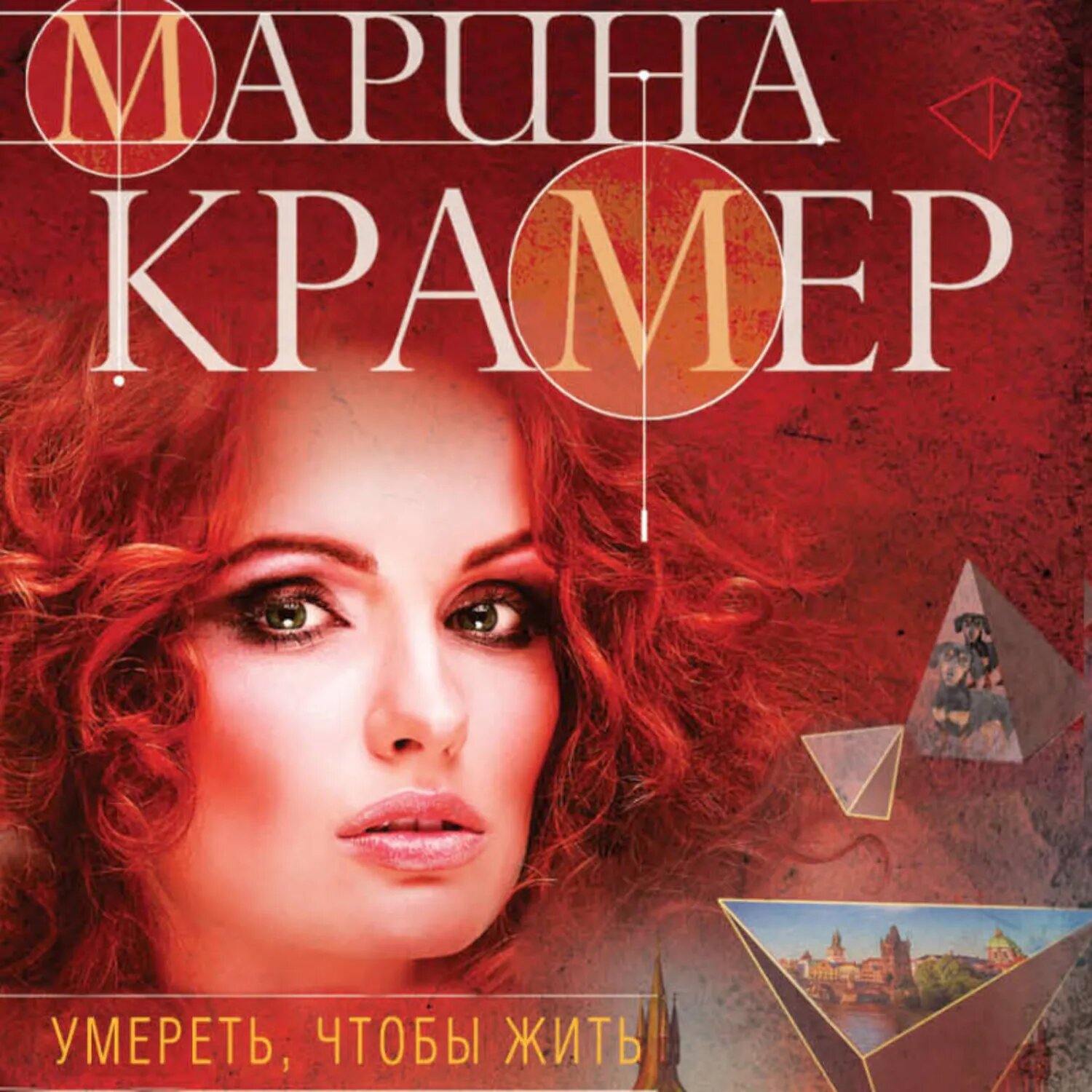 Умереть, чтобы жить [Аудиокнига]
