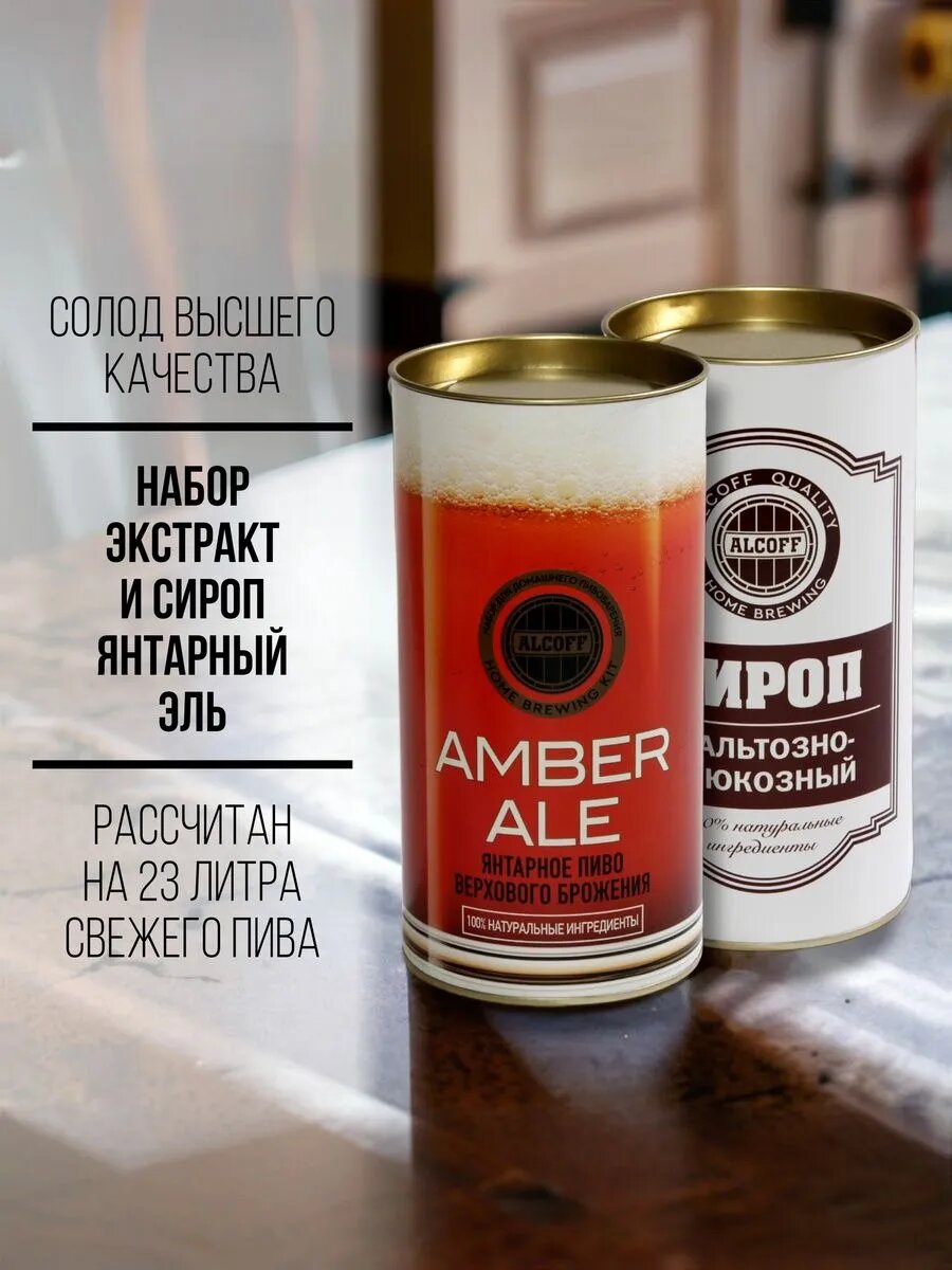 Cолодовый экстракт для пива ALCOFF "Amber Ale" (янтарный эль), набор 3,2 кг