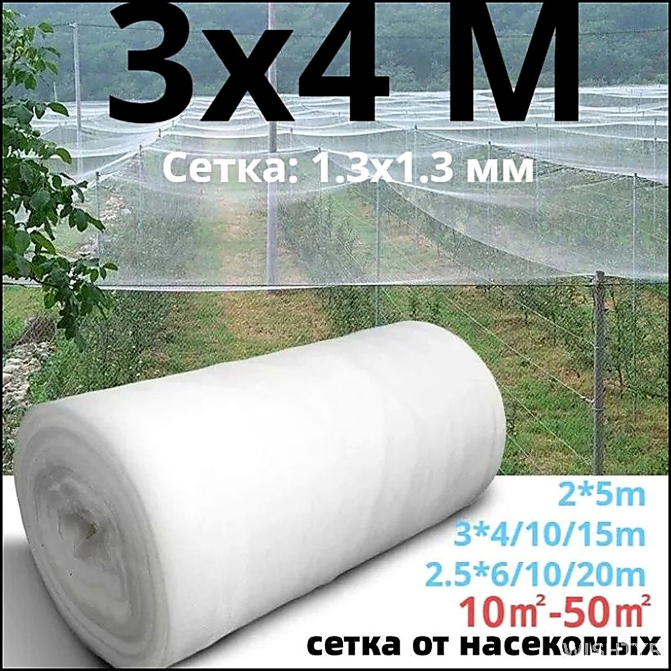 Эксклюзивная сетка 4х3 м, полиэтилен, шпалерная, белый, 3 месяца, Китай, ячейка 1, размеры: 2