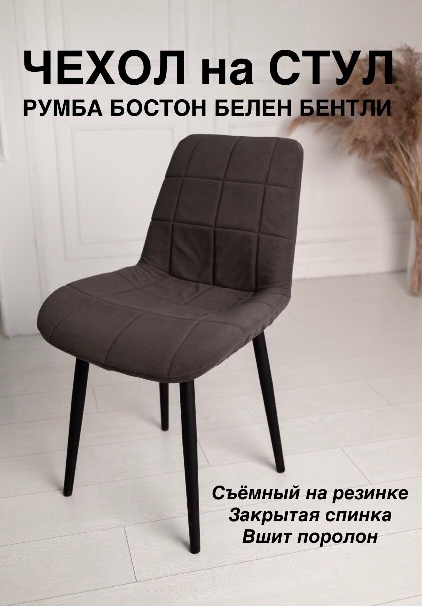 Чехол для стула Румба Бостон Бентли Белен