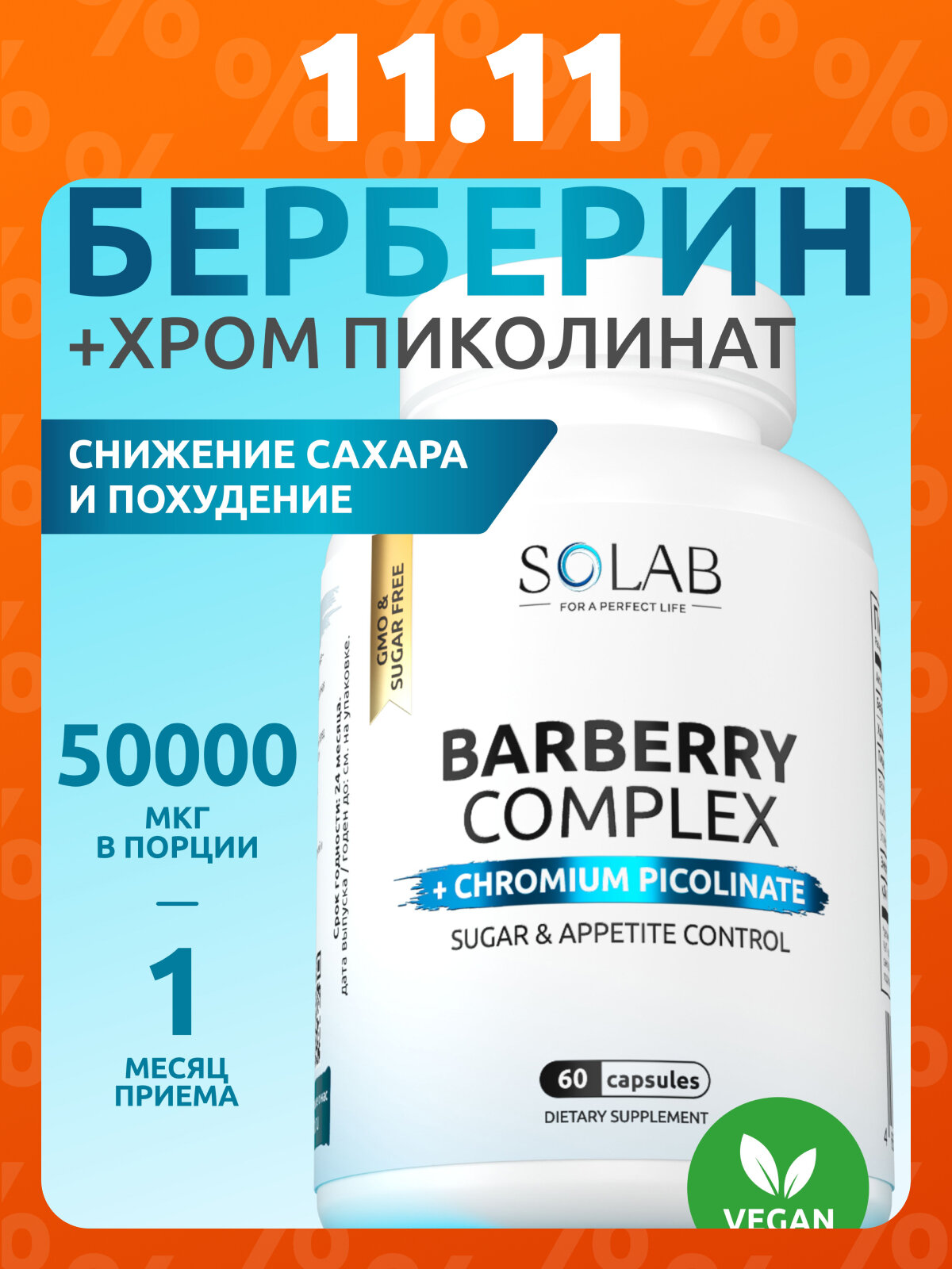 Берберин (Барбарис) комплекс с хромом, БАД для похудения и контроля сахара, 60 капсул