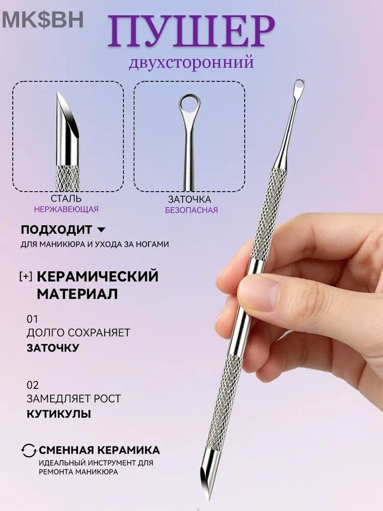 Пушер для кутикулы двусторонний,2 в 1