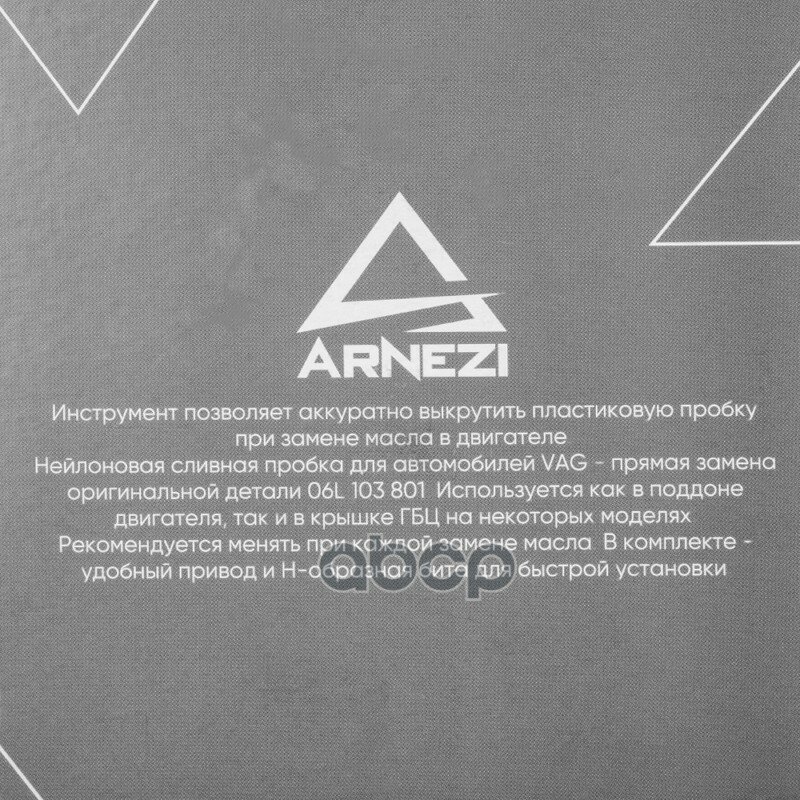 Ключ для установки/снятия сливных пробок поддона картера VAG ARNEZI R7702102 ARNEZI арт. R7702102
