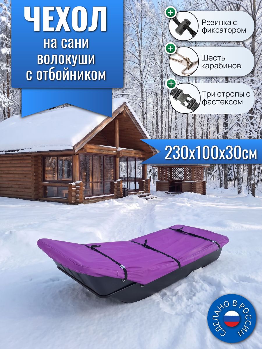 Чехол на сани волокуши с отбойником, 230х100х30см, фиолетовый