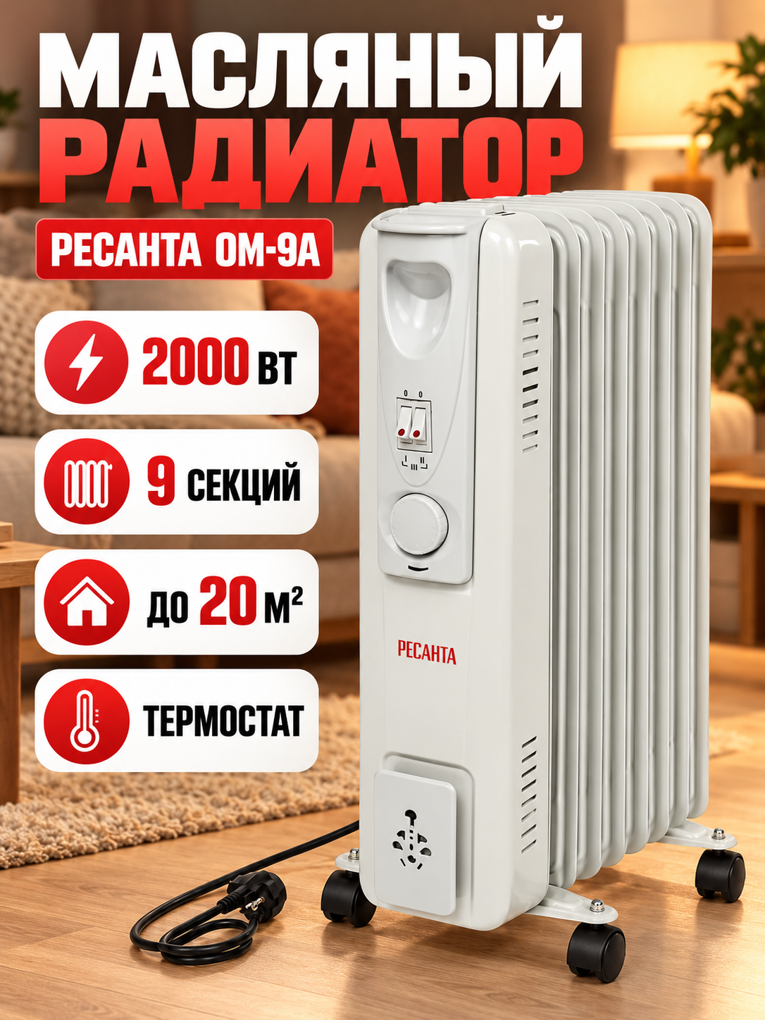 Радиатор масляный РЕСАНТА ОМ-9А, 2000 Вт, 9 секций, термостат, белый