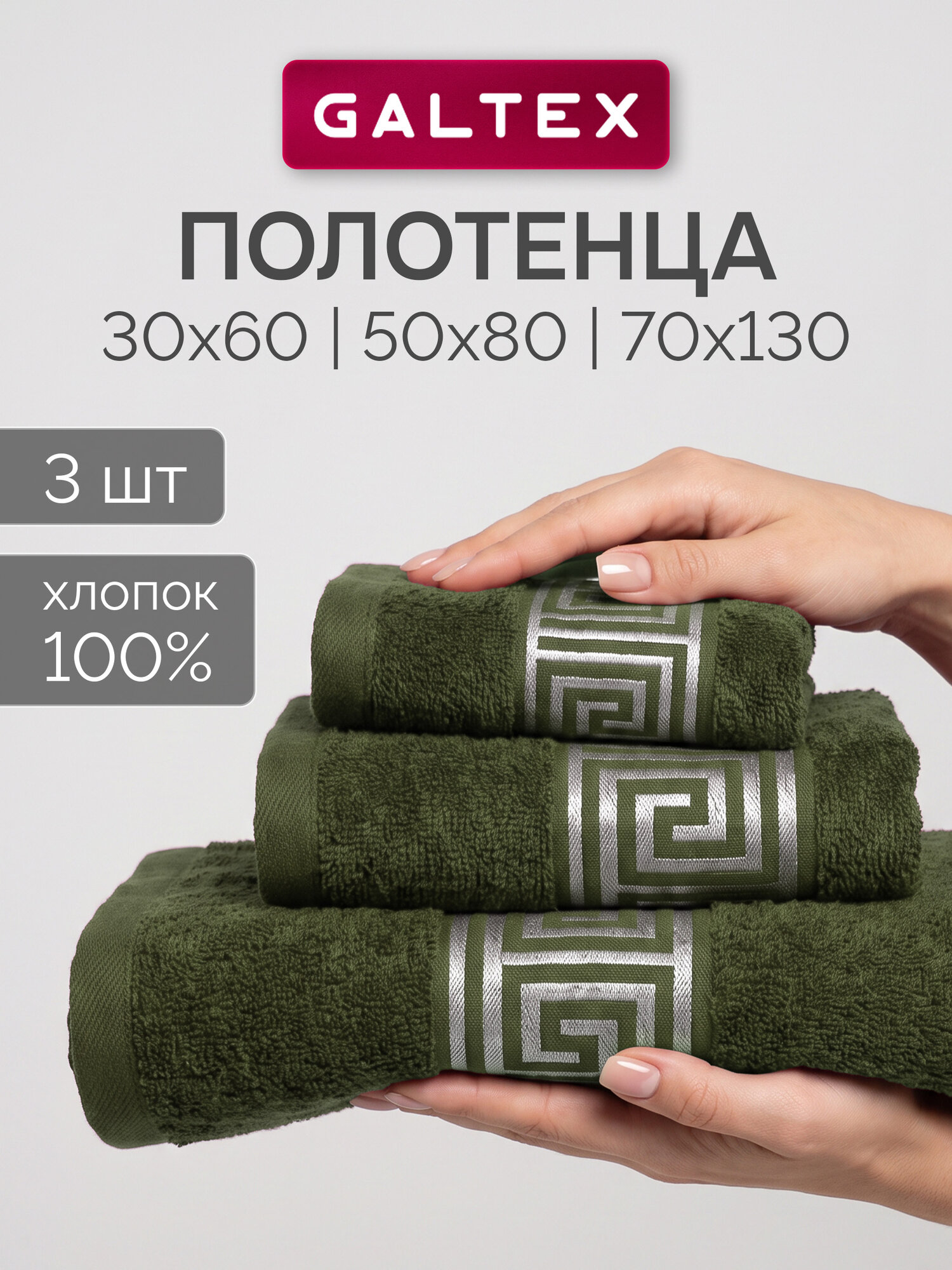 Полотенце банное 3 шт. (70x130, 30x60, 50x80) Хлопок 350г/м2 GALTEX Афины темно-зеленый