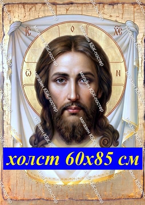 Икона на холсте - Нерукотворный образ Спасителя Иисуса Христа. 60х85 см. Икона А1_015.