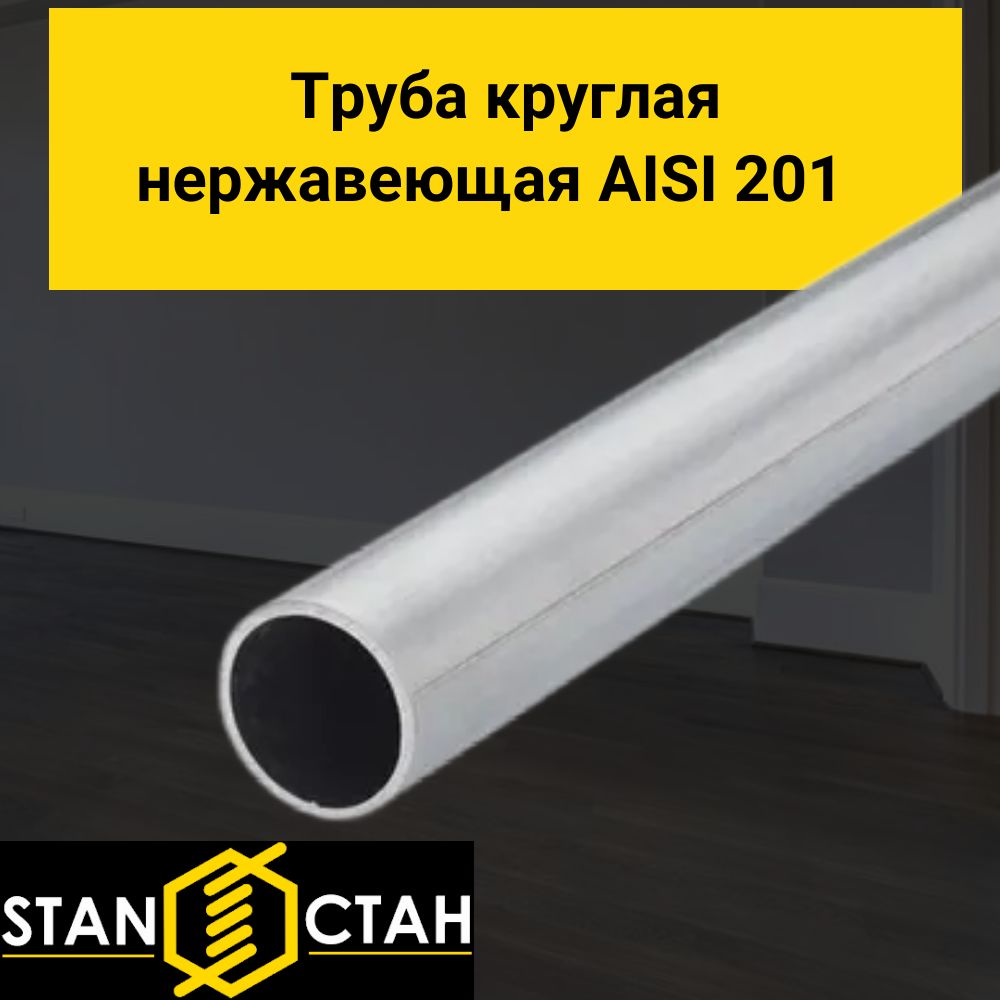 Труба круглая нержавеющая AISI 201 диаметр 8 мм. стенка 1 мм. длина 1600 мм. Трубка зеркальная электросварная аиси Нержа