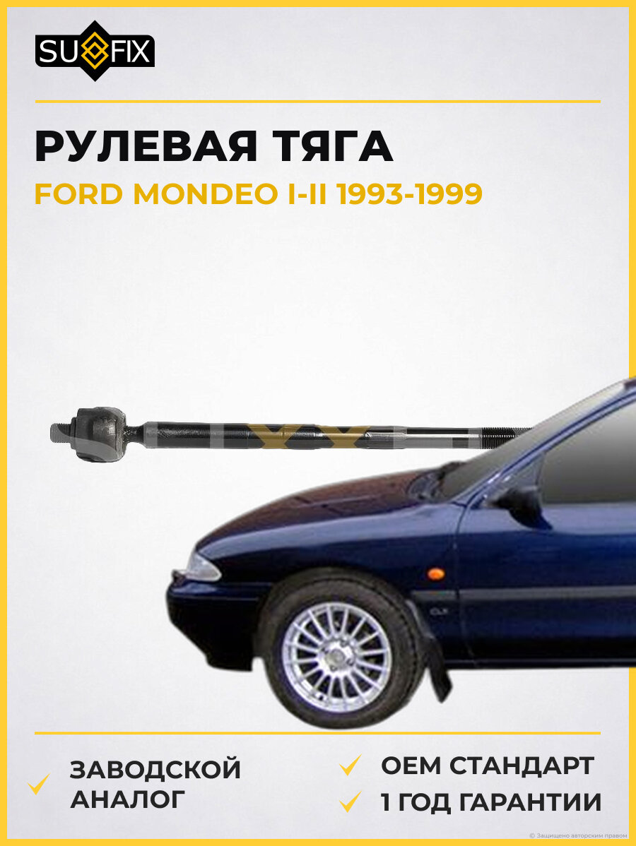Рулевая тяга SUFIX SD1152 Форд Мондео Октавия FORD MONDEO I-II 1993-1999