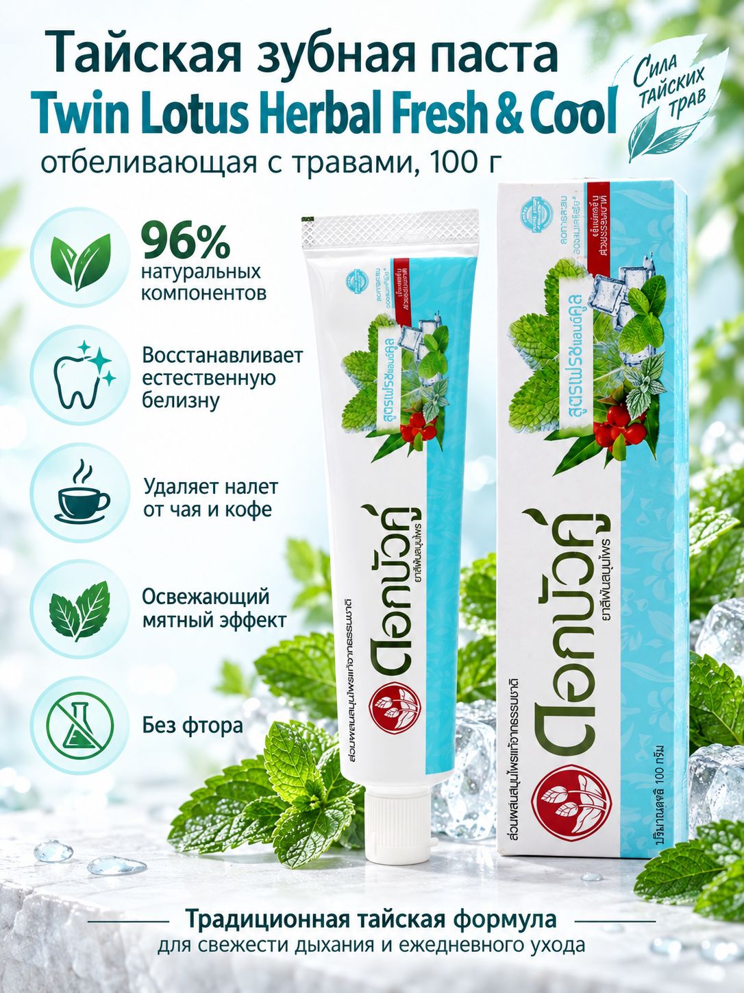 Зубная паста Twin Lotus "Herbal Fresh & Cool" с травами свежесть и прохлада бережное отбеливание, снятие налета и зубного камня 100гр