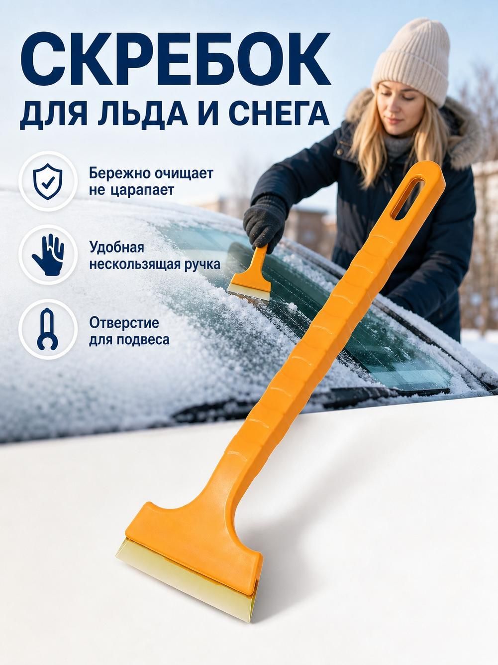 Скребок для снега и льда, нескользящая ручка, оранжевый
