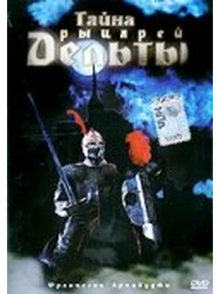 Тайна рыцарей Дельты (1993) (DVD-R)