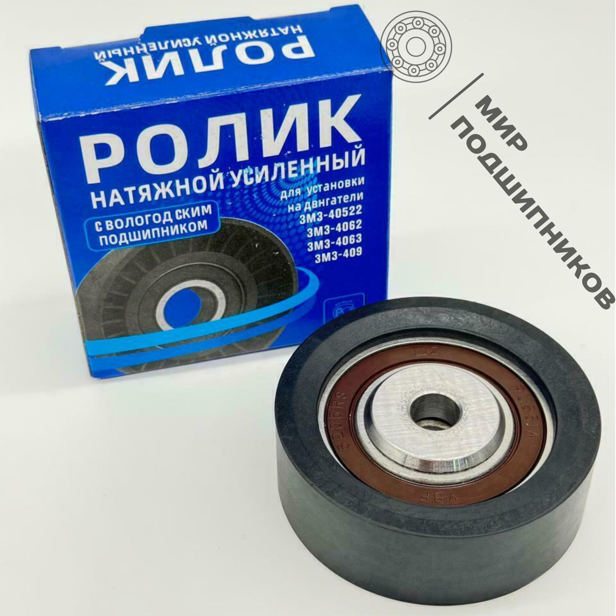 Ролик натяжной усиленный мет. втулка совместим для Газель