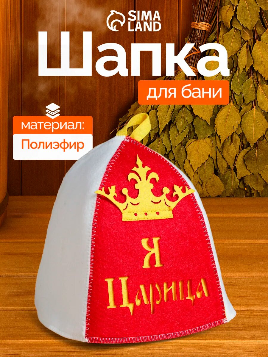 Шапка для бани и сауны, с аппликацией «Я царица», полиэфир, белая/красная