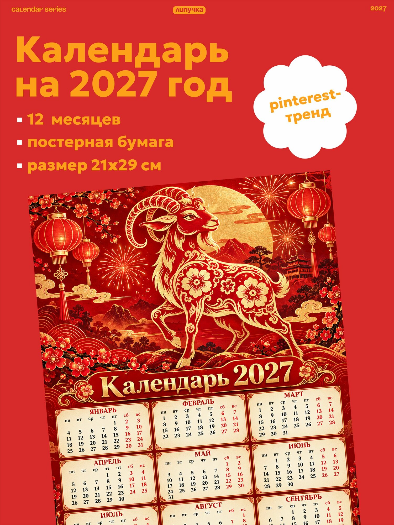 Календарь 2027 настенный Огненная коза пинтересст