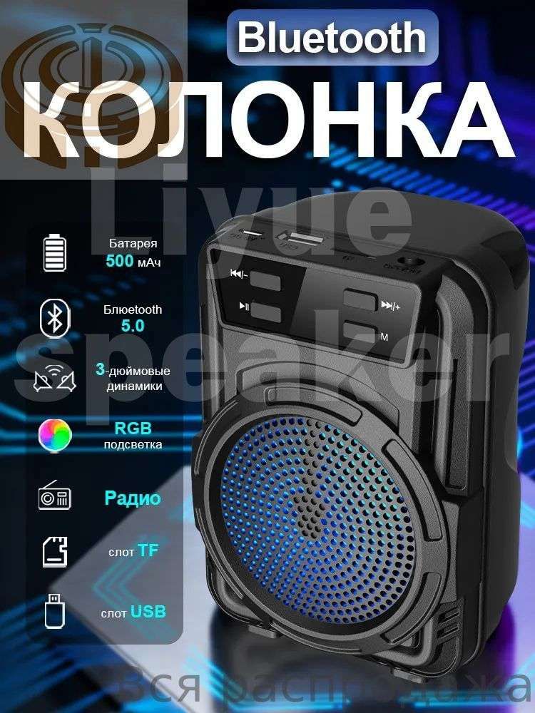 Колонка блютуз, мощность , 1 динамика, 500 мАч (до 5 часов работы) черная