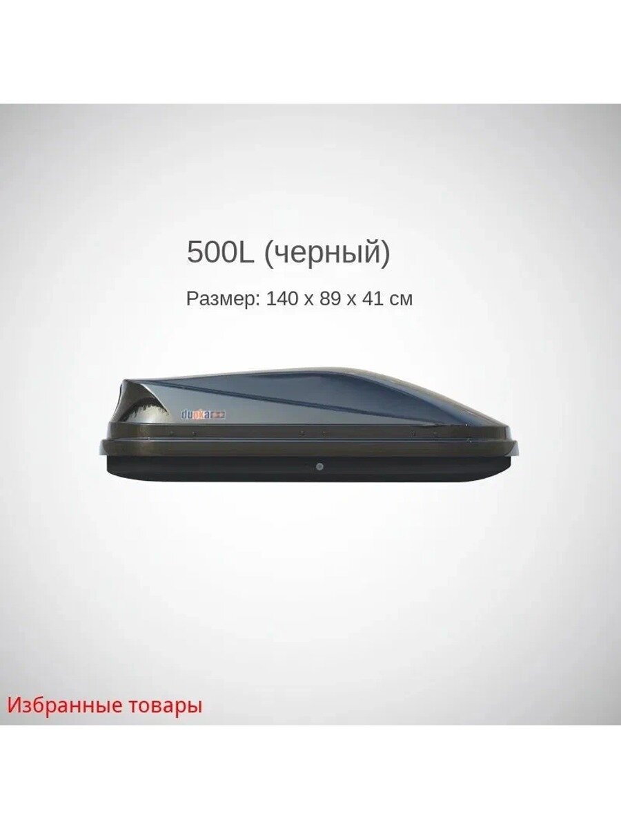 Багажный бокс 500 л, черный, см, ABS пластик, на крышу автомобиля