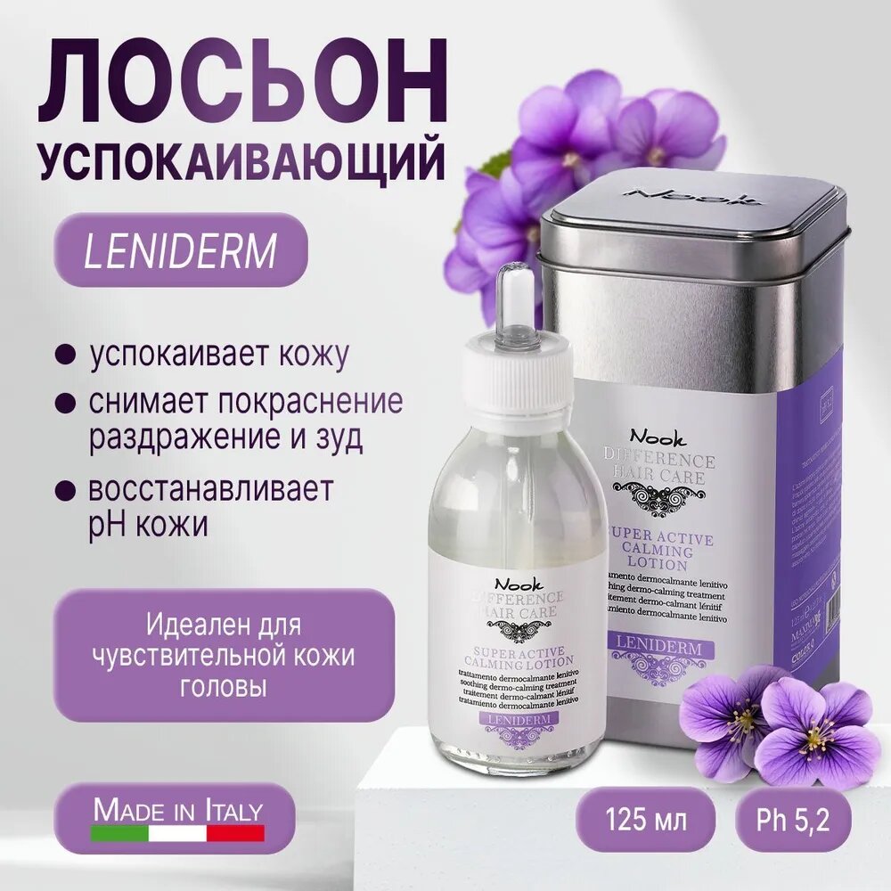 Супер активный успокаивающий лосьон для чувствительной кожи головы Nook Leniderm Ph 5,2 125 мл