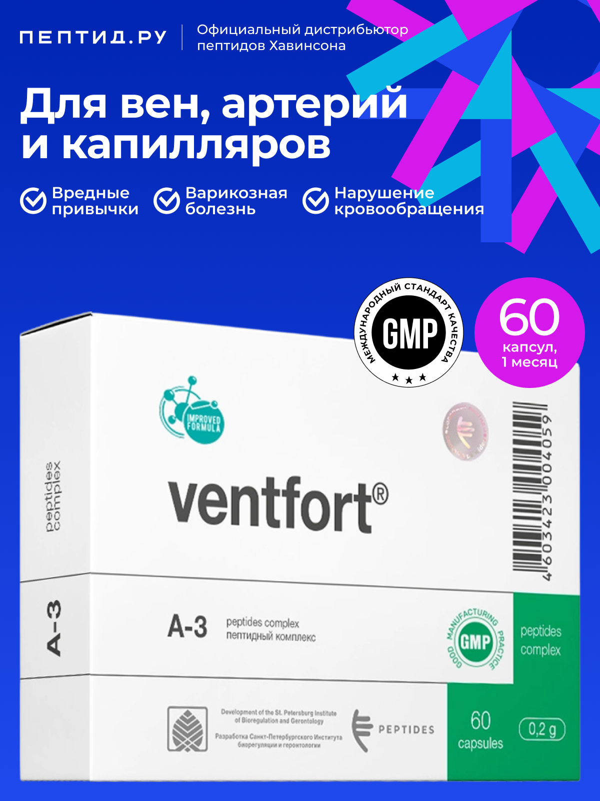 Вентфорт (пептиды Хавинсона) для сосудистой системы N60 таб по 0.215 г; цитомакс.