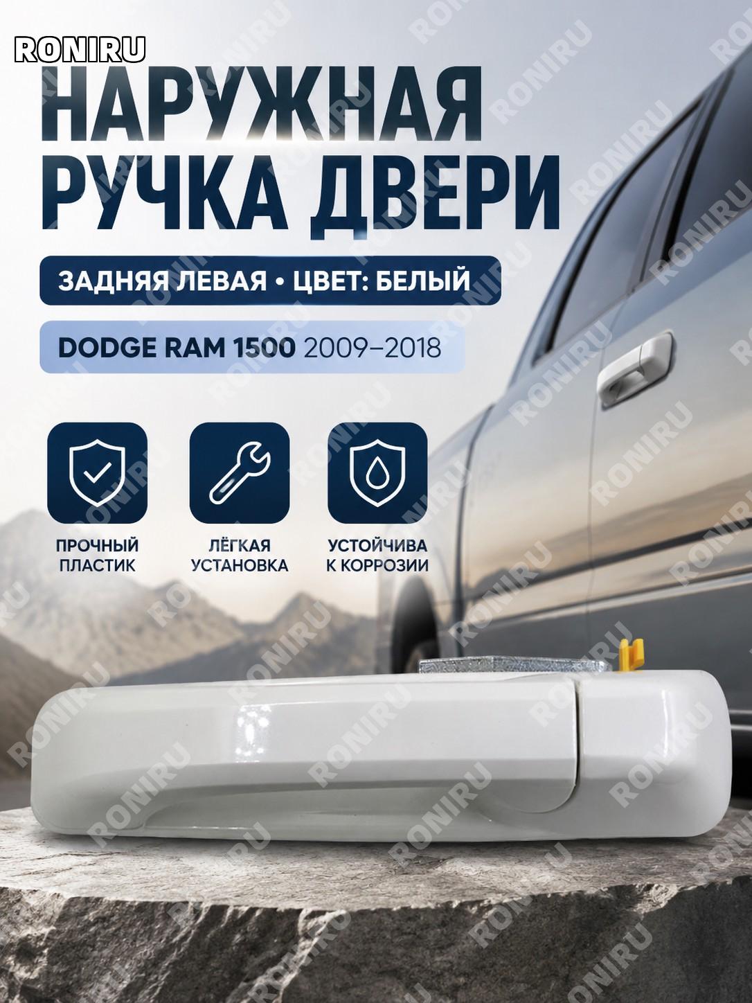 Наружная ручка двери левая задняя белая для Dodge Ram1500, внешняя дверная ручка автомобиля, замена детали для авто
