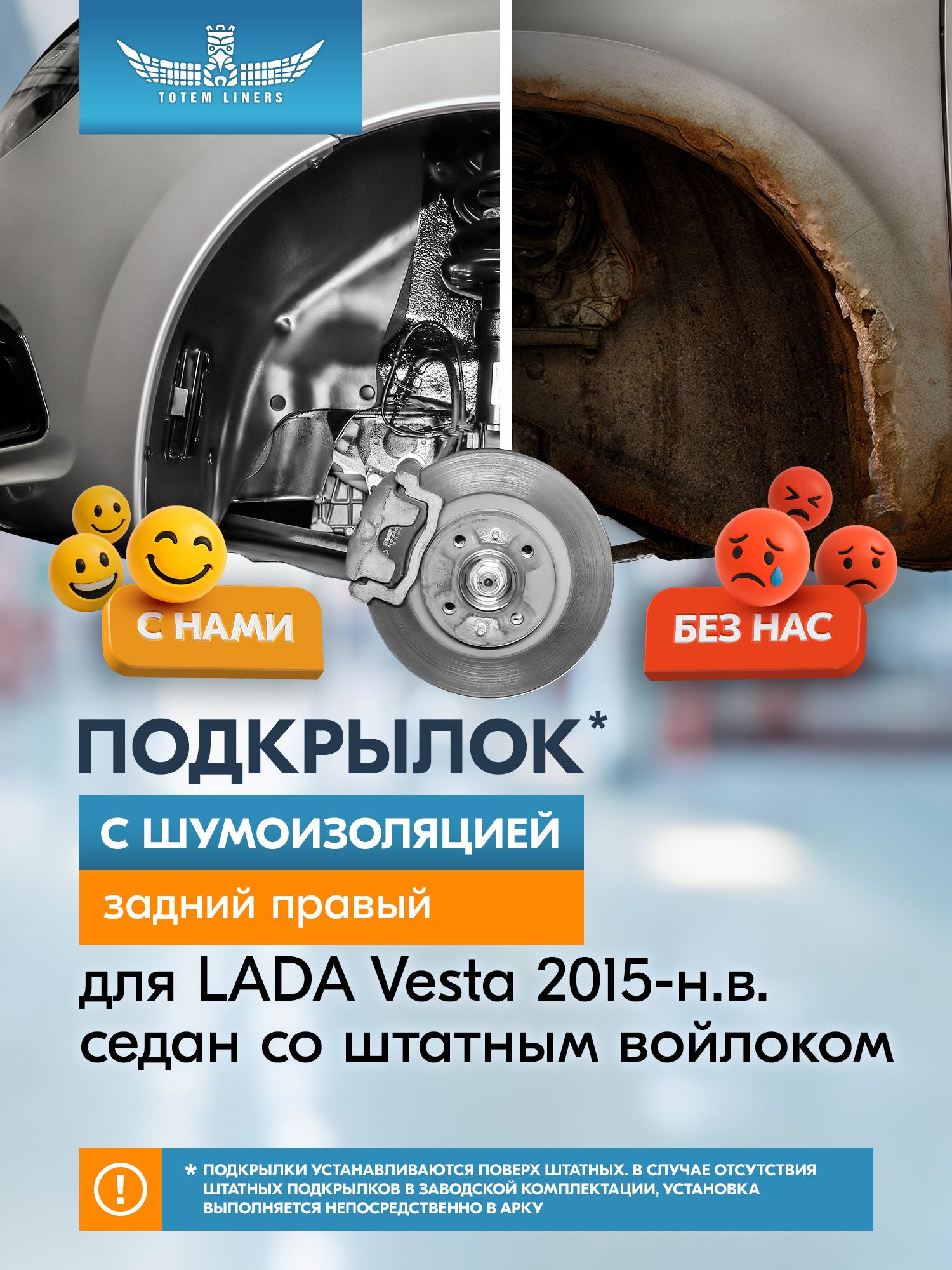 Подкрылок с шумоизоляцией LADA Vesta, 2015-, сед, со штатным войлоком (задний правый) / Лада Веста