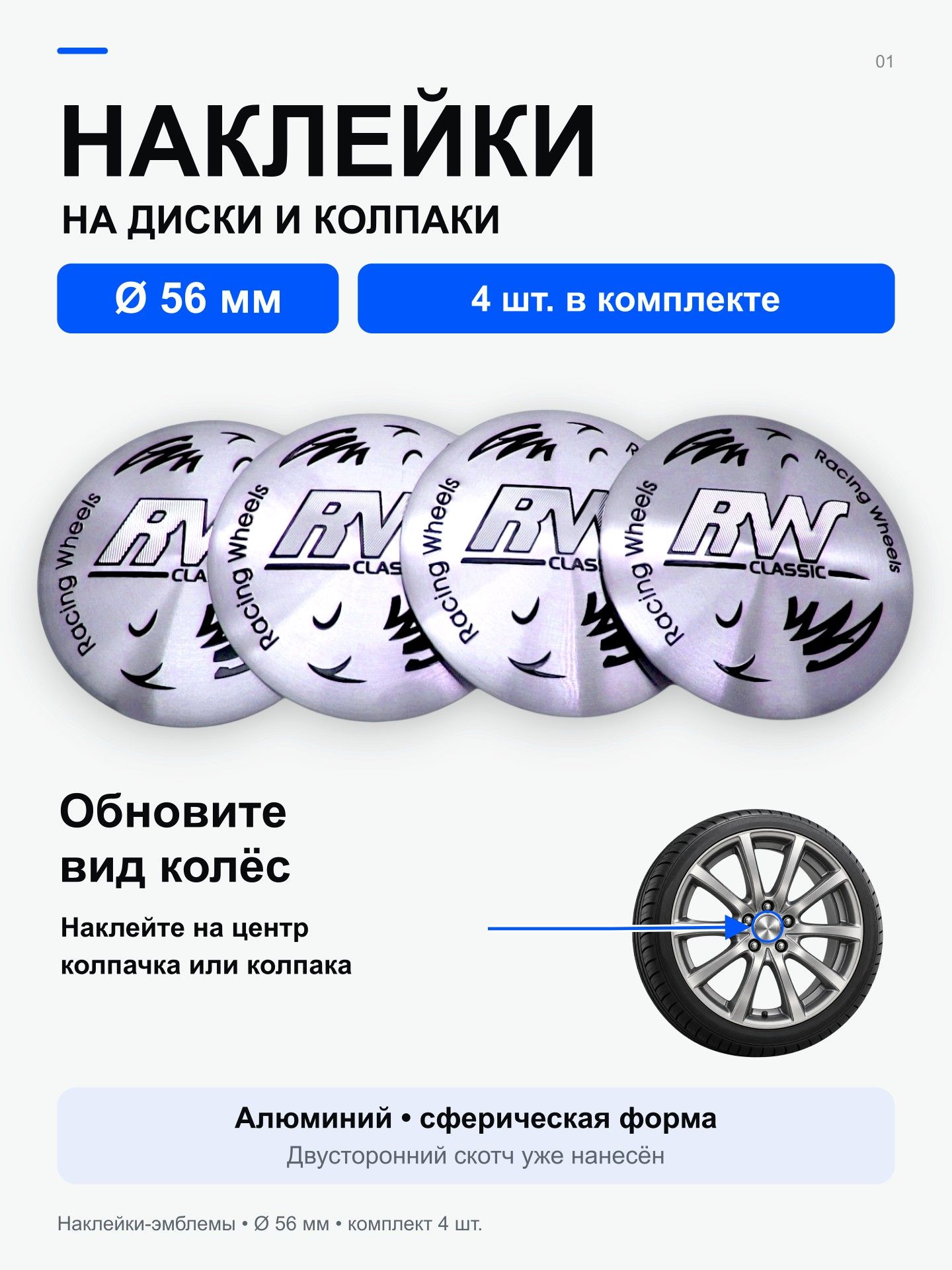 Наклейки на колесные диски RW classic 56 мм алюминий сфера